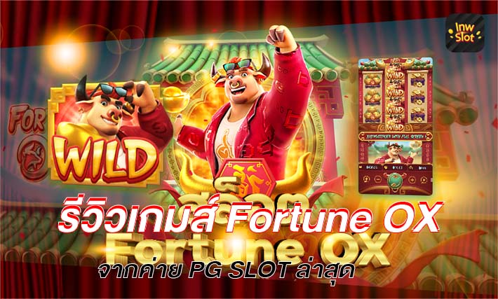 รีวิวเกมส์ fortune ox ปั่นสปินเพลิน ๆ กับเกมส์ยอดนิยมของค่าย PG slot