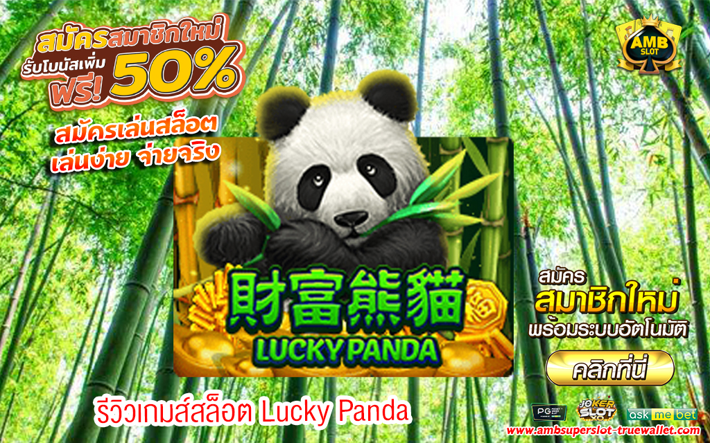 รีวิวเกมส์สล็อต Lucky Panda