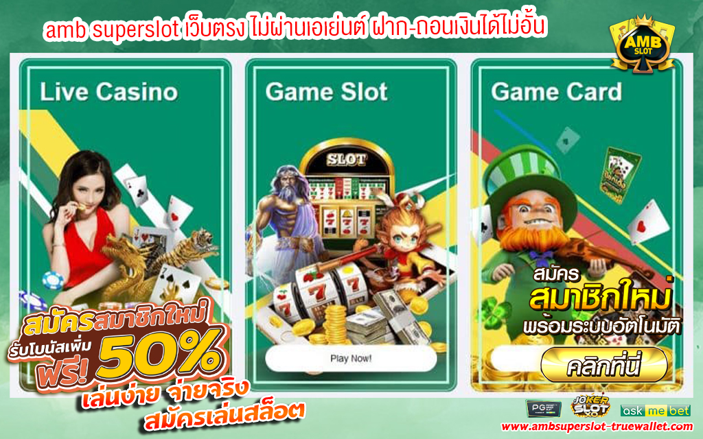amb superslot เว็บตรง ไม่ผ่านเอเย่นต์ ฝาก-ถอนเงินได้ไม่อั้น