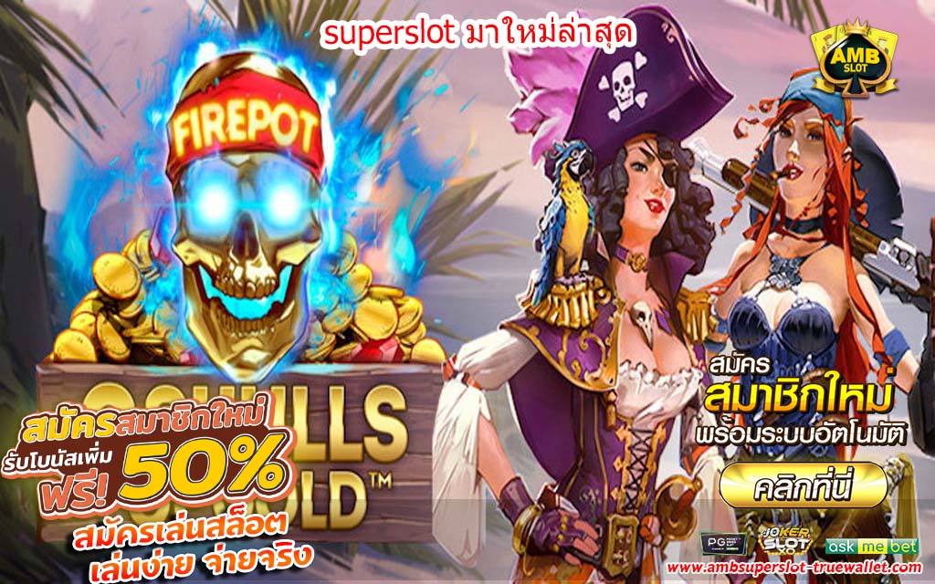 superslot มาใหม่ล่าสุด