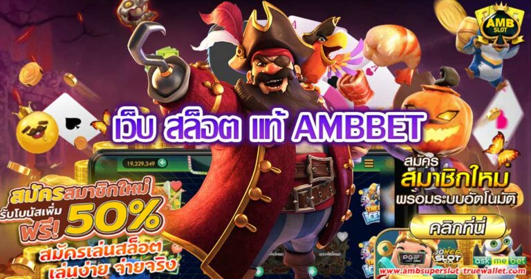 เว็บ สล็อต แท้ AMBBET