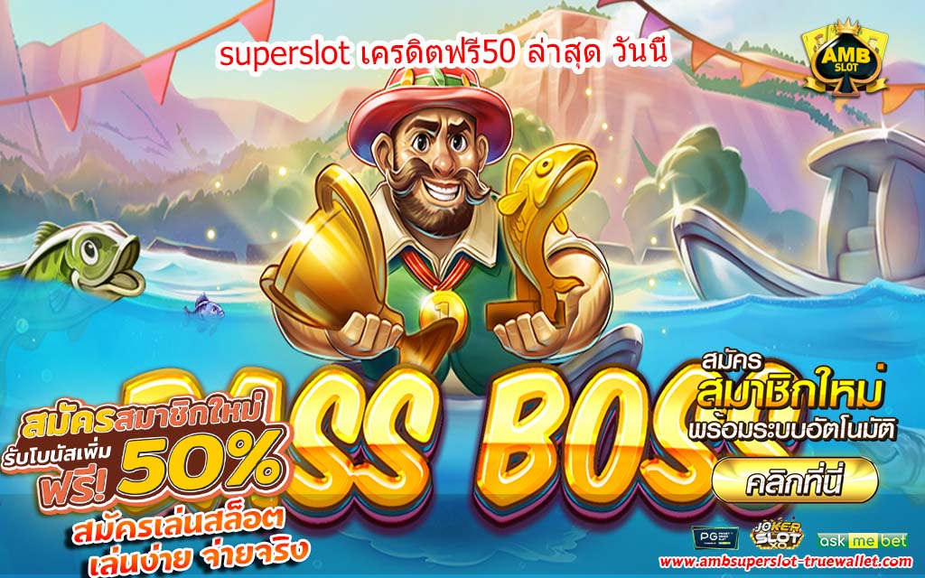superslot เครดิตฟรี50 ล่าสุด วันนี้